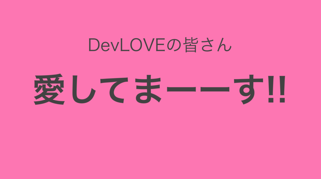 アジャイルで目指した坂の上の雲 #devlove #devlovex #devlovexE - AGILE-MONSTER.COM